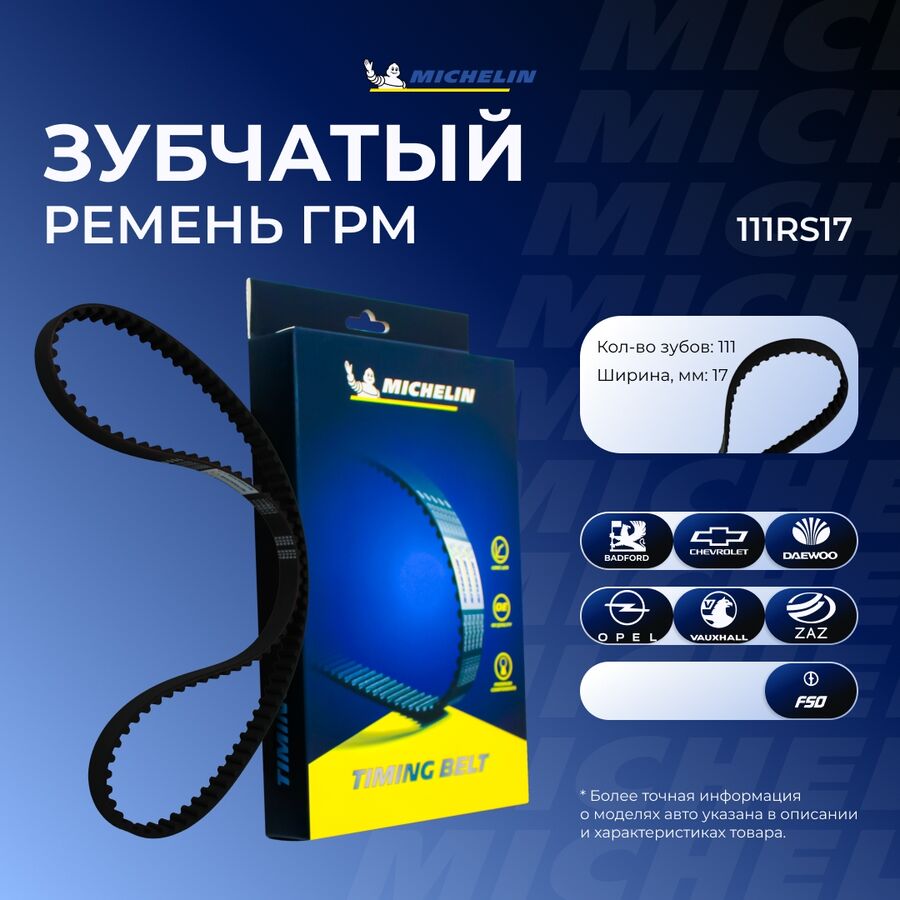 Ремень грм (MICHELIN 111RS17)