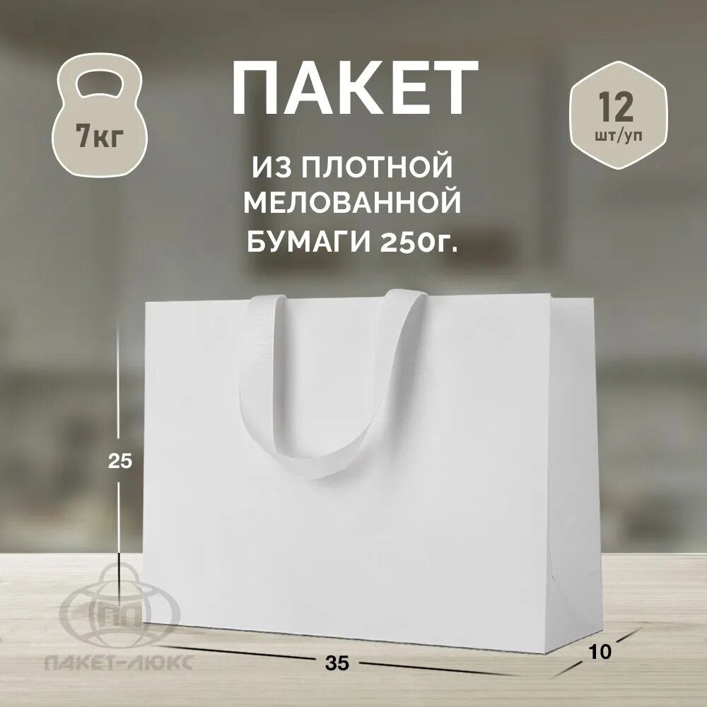 Пакет бумажный подарочный, упаковка 12 штук, размер 35*25*10 см, ламинированный, белый ВИП , матовый, плотный