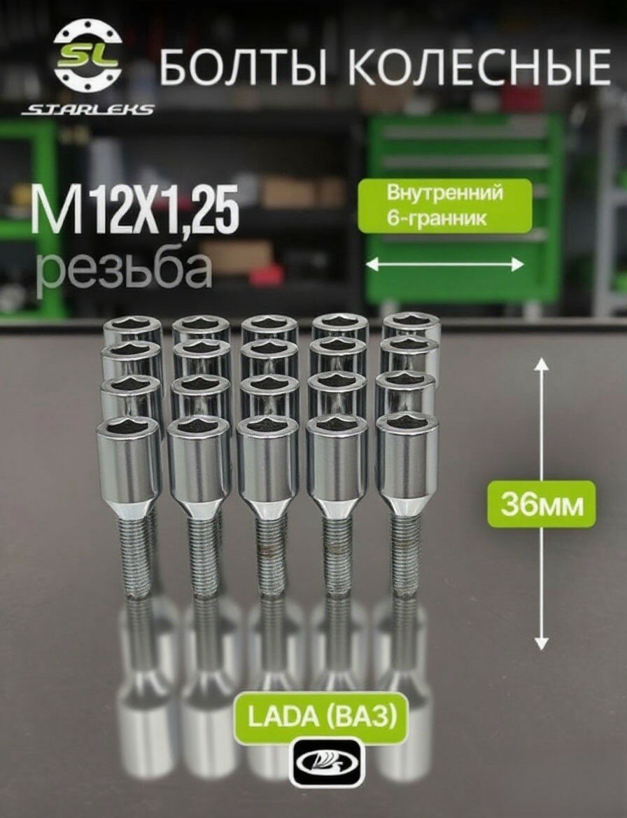 Болт колесный Starleks 272142, М12х1,25, длина 36мм, конус, внешний 6-гранник, хромированный, 20 штук