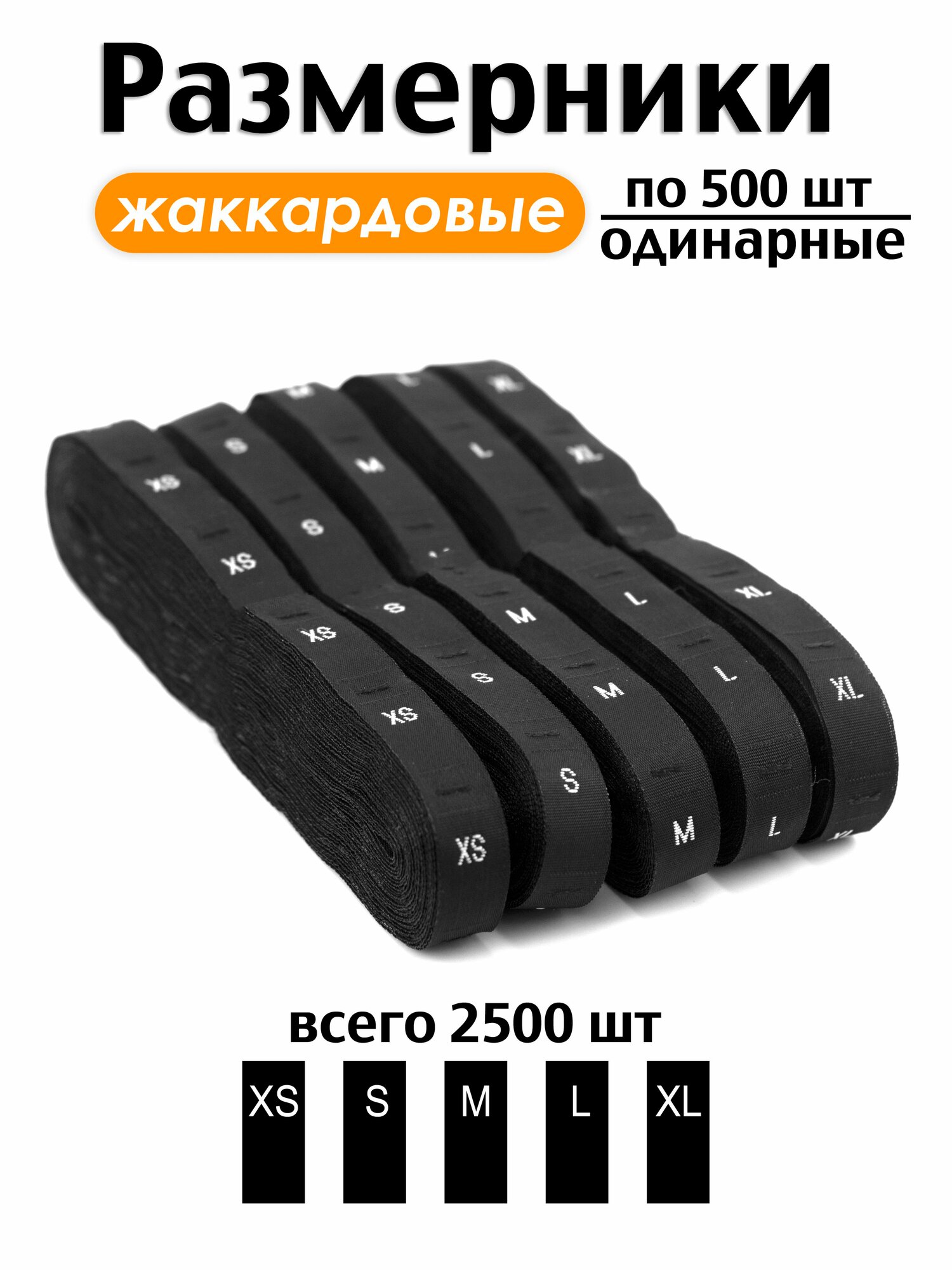 Размерники на одежду бирки жаккардовые вшивные 2500шт