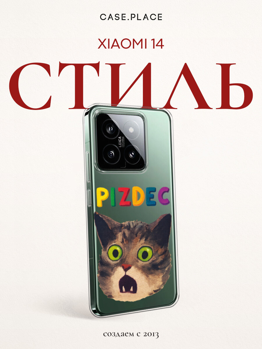 Чехол на Xiaomi 14 / Сяоми 14 с принтом Испуганный котик с надписью, прозрачный