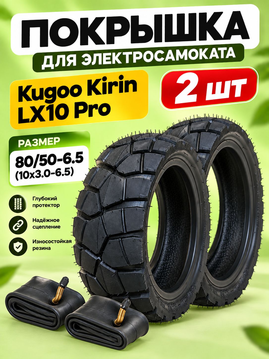 Покрышка для электросамоката Kugoo Kirin LX10 Pro 80/50-6.5 (10х3.0-6.5) 2 шт с камерой