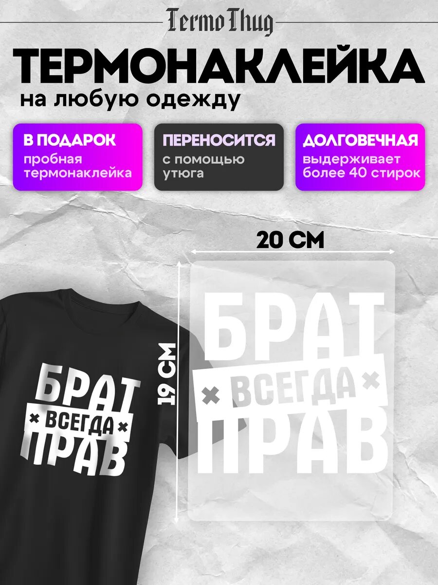 Термонаклейка на одежду брат всегда прав термотрансфер