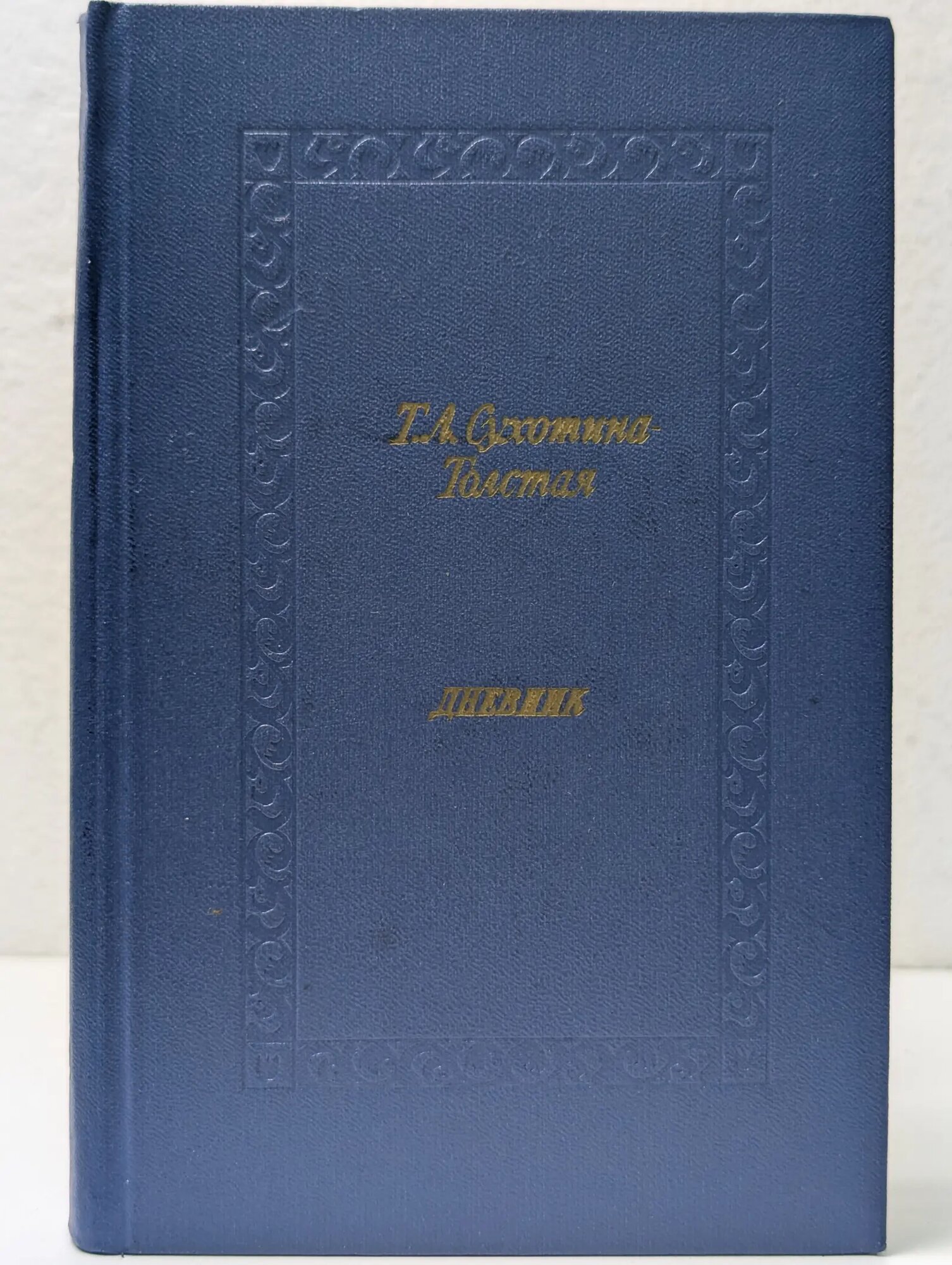 Т. Л. Сухотина-Толстая. Дневник Сухотина-Толстая Татьяна Львовна 1979