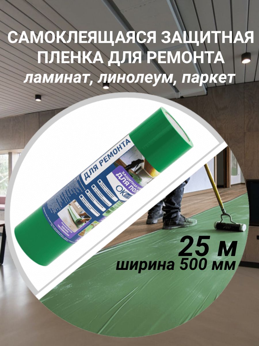 Защитная самоклеящаяся укрывная пленка для полов, ламината, линолеума, паркета 25 м х 500 мм