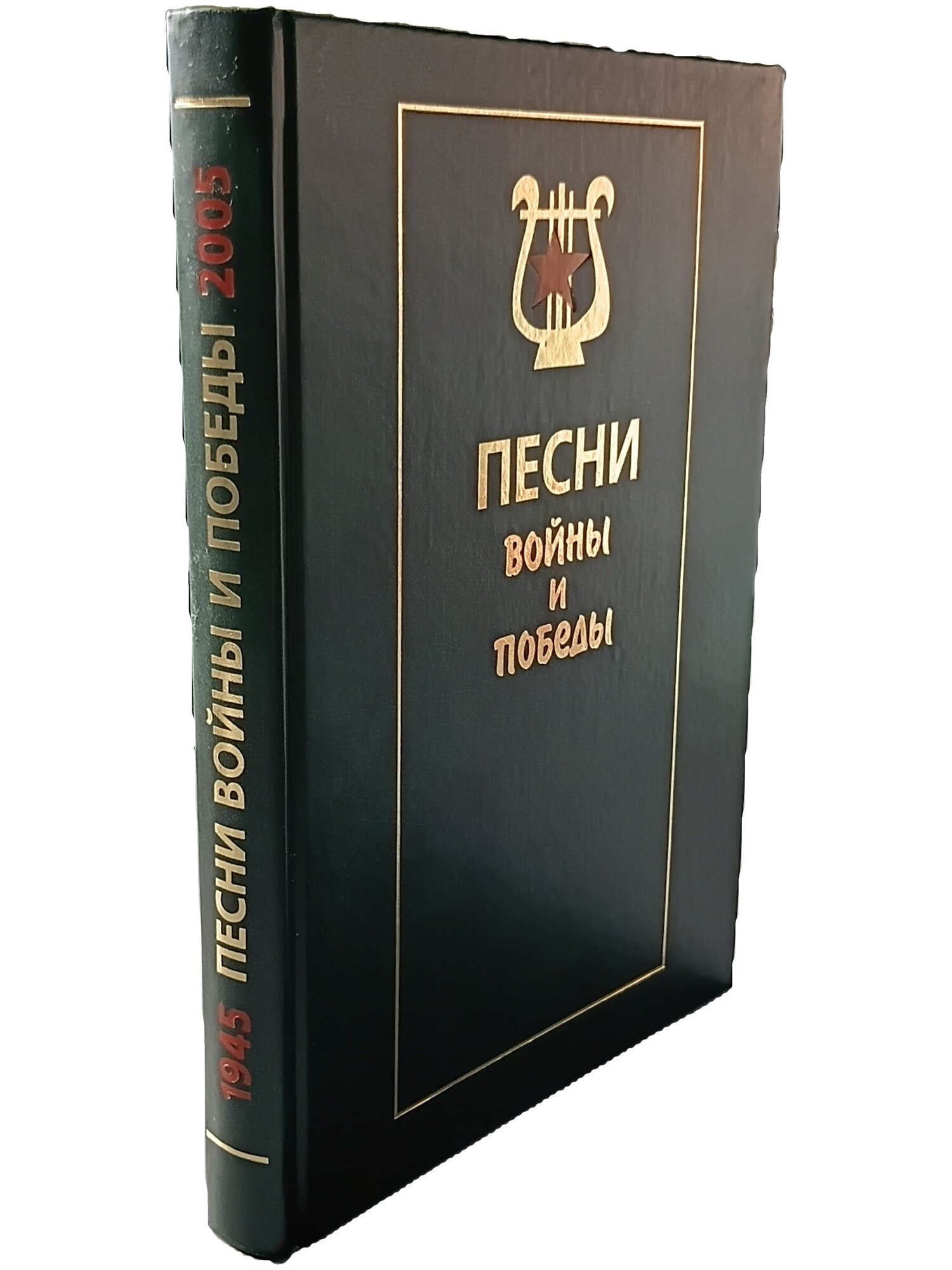 Песни войны и победы