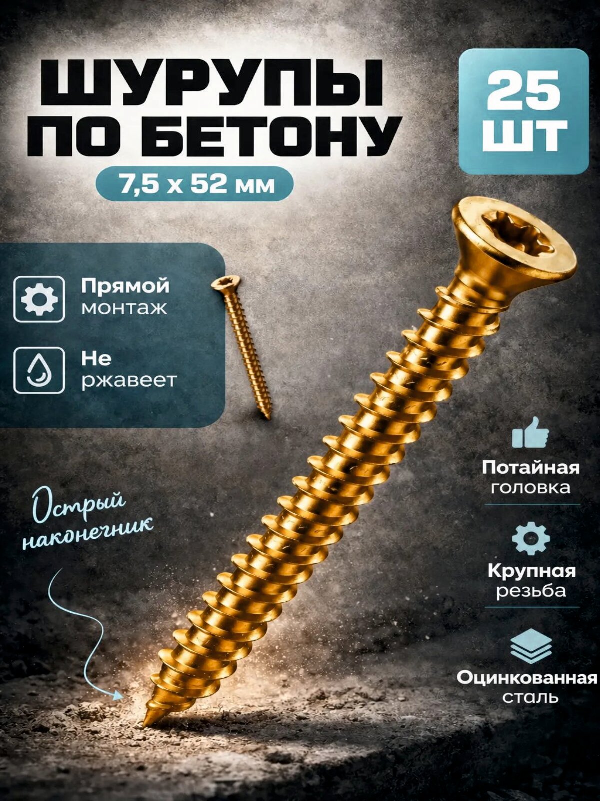 Шуруп по бетону, 7.5 х 92 мм Нагель, Анкер по бетону (25шт)