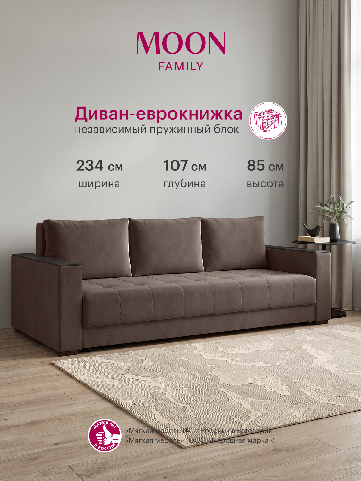 Диван раскладной прямой еврокнижка MOON FAMILY 127, коричневый велюр, 234х107х85 см, Независимый пружинный блок