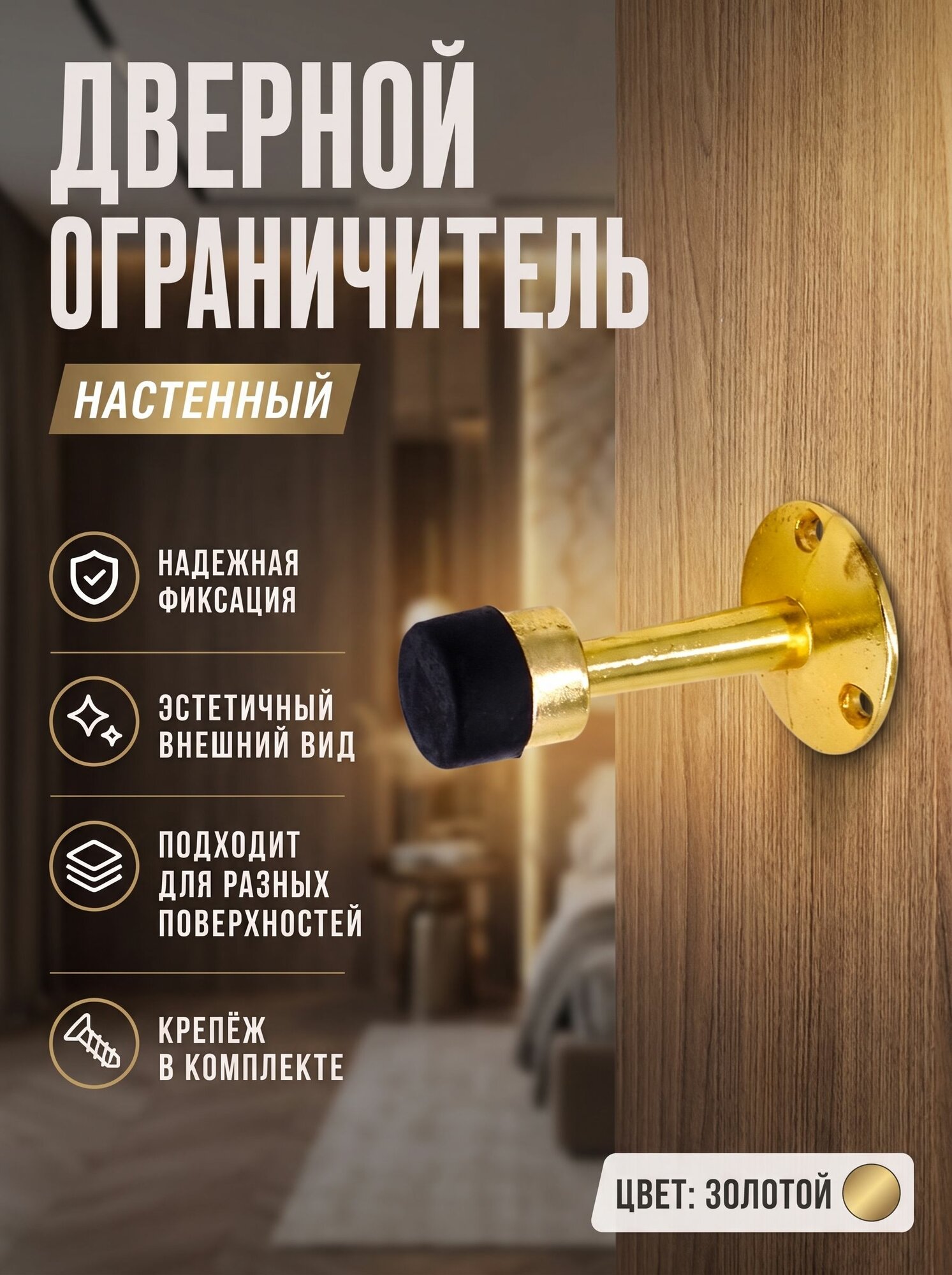 Фиксатор дверной настенный, ограничитель, стоппер, упор для дверей Цвет: Золото