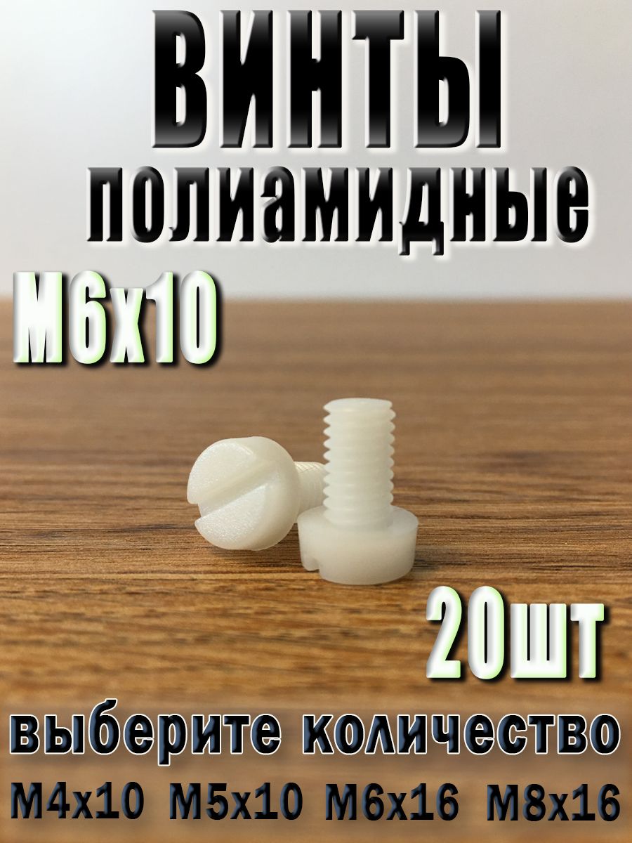 Винт М6 x 6 x 10 мм, головка: Плоская, 20 шт. 15 г