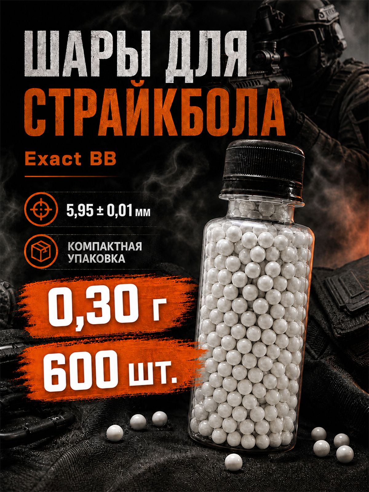 Шары для страйкбола Exact BB 0,30 г 6 мм, белые, 600 шт, в банке
