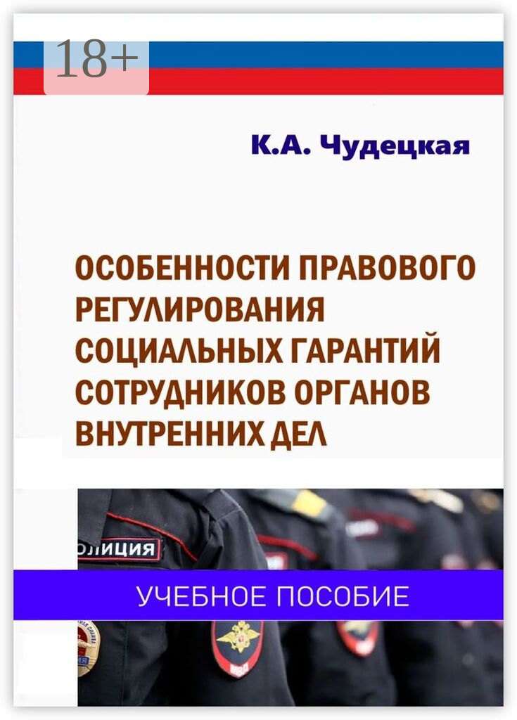 Особенности правового регулирования социальных гарантий сотрудников органов внутренних дел