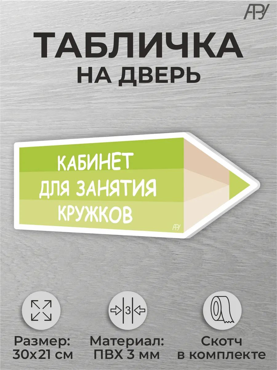 Школьная табличка для класса "Кабинет для занятия кружков"
