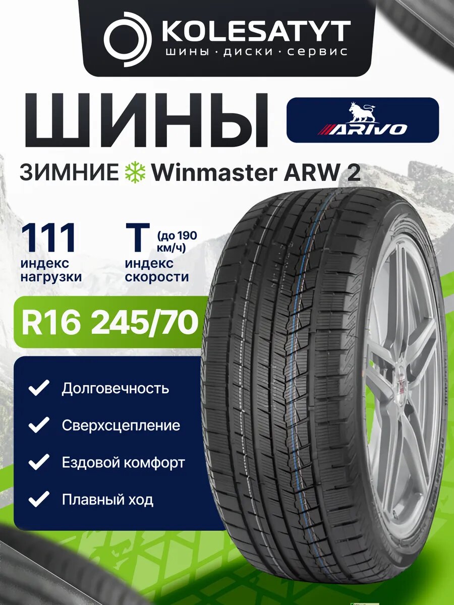 Автомобильная шина зимняя Arivo 245/70R16 111T фрикционная 1 шт.