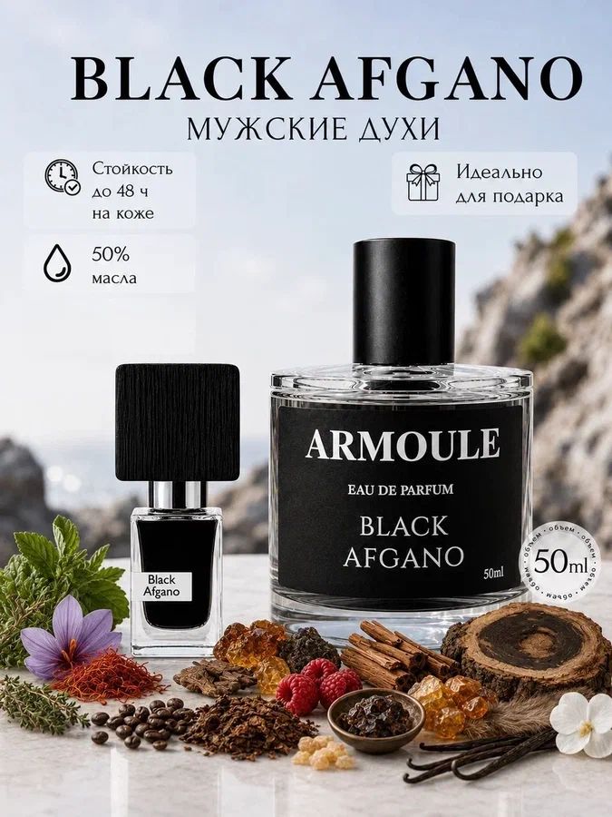 Духи Масляные Black Afgano Блек Афгано 50 мл