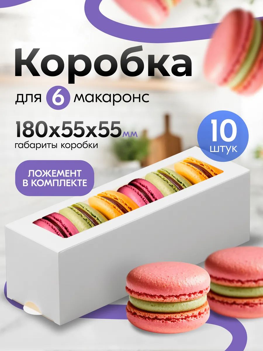Коробка для 6 макаронс пирожных (18 х 5,5 х 5,5 см, 10 шт) с прозрачной крышкой окном, набор белой подарочной самосборной пищевой упаковки десертов