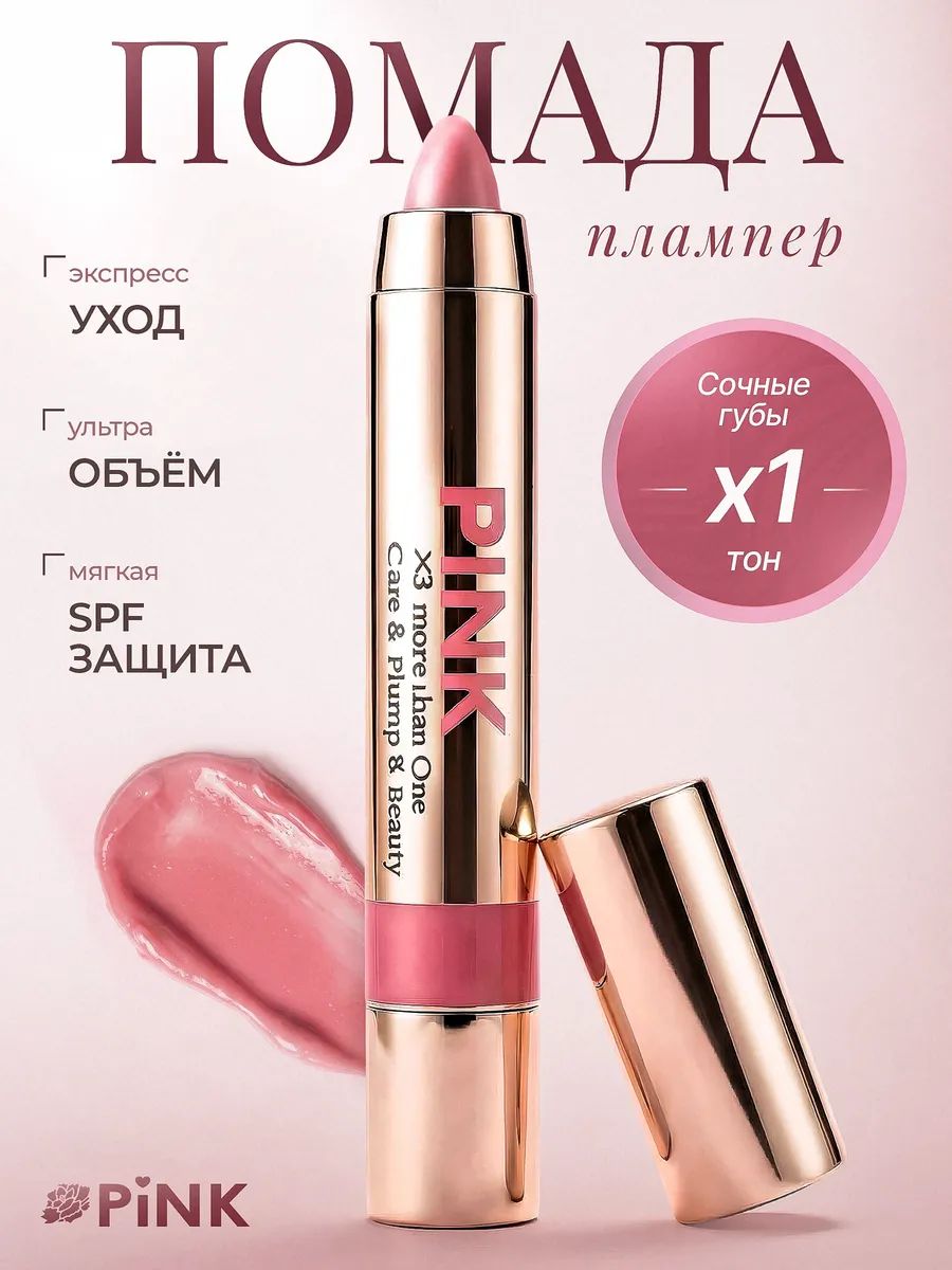 Помада-плампер-блеск