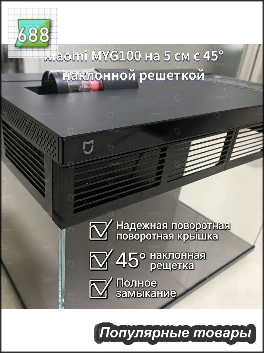 Набор для увеличения высоты крышки аквариума Xiaomi MYG100 на 5 см с 45 наклонной решеткой