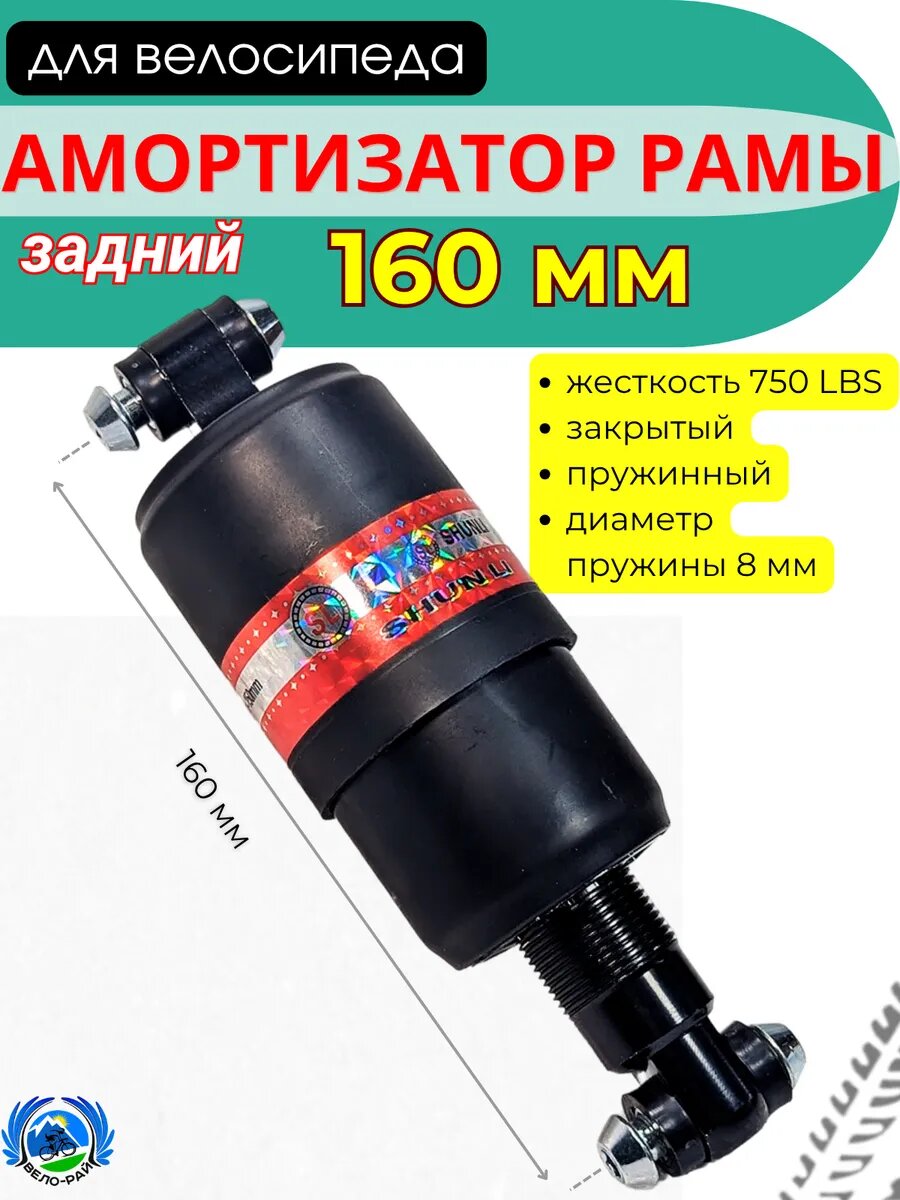 Амортизатор рамы задний для велосипеда 160 мм закрытый пружинный