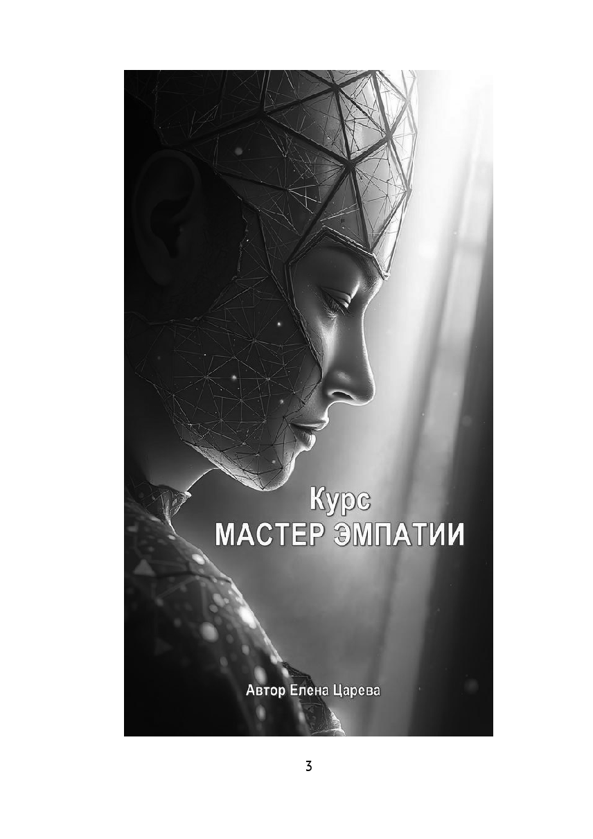 Курс «Мастер эмпатии» — фото 1