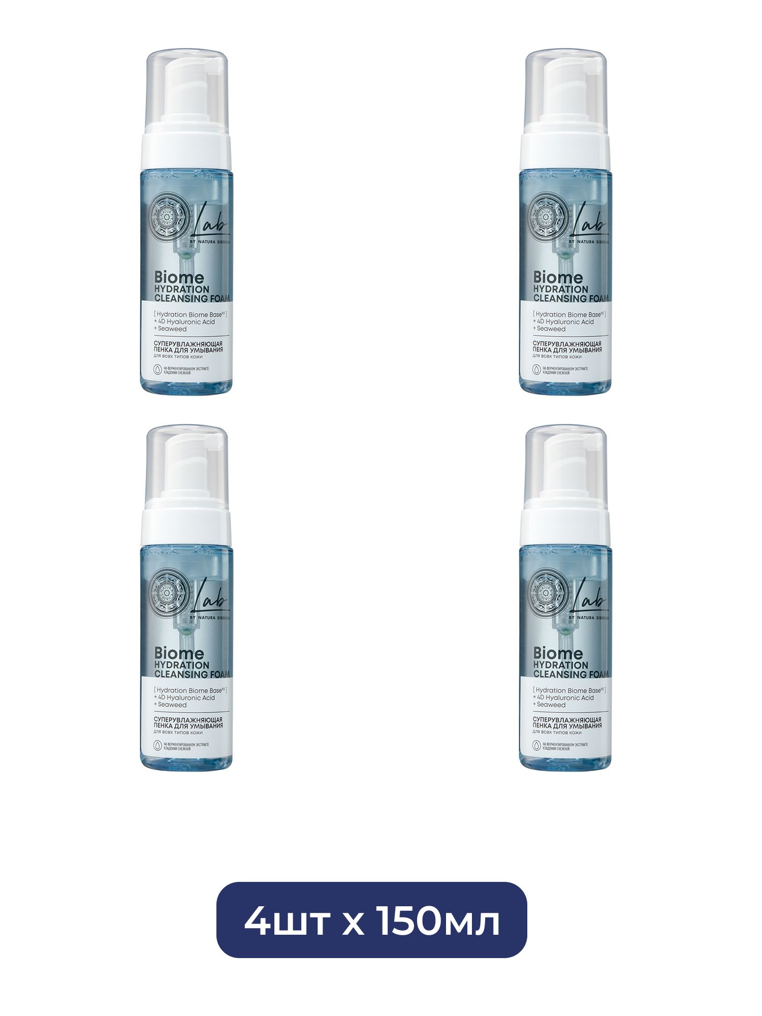 Суперувлажняющая пенка для умывания Hydration Natura Siberica LAB Biome, 150 мл х 4шт.