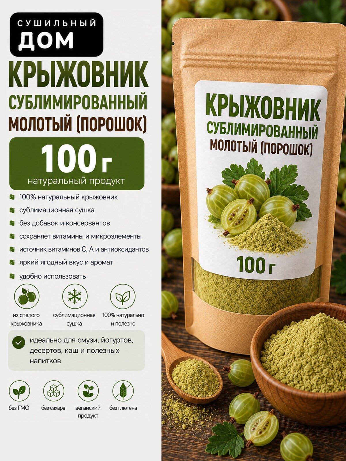 Крыжовник сублимированный молотый, 100 г