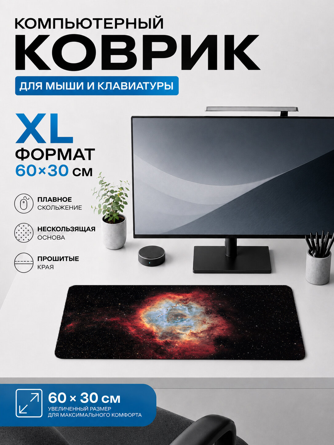 Большой игровой коврик для мыши и клавиатуры 60×30 см — Космическая туманность nebula