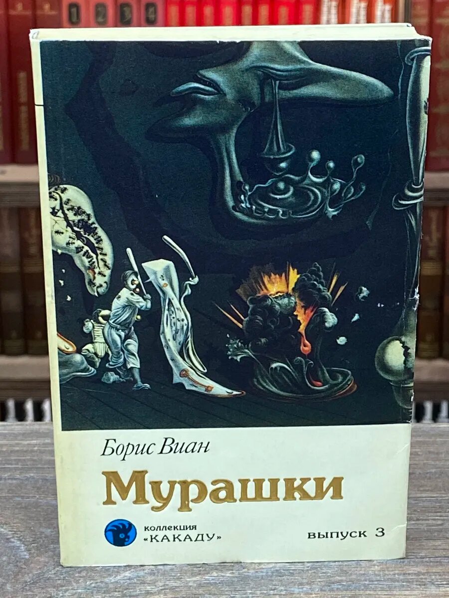 Борис Виан. Мурашки — фото 1