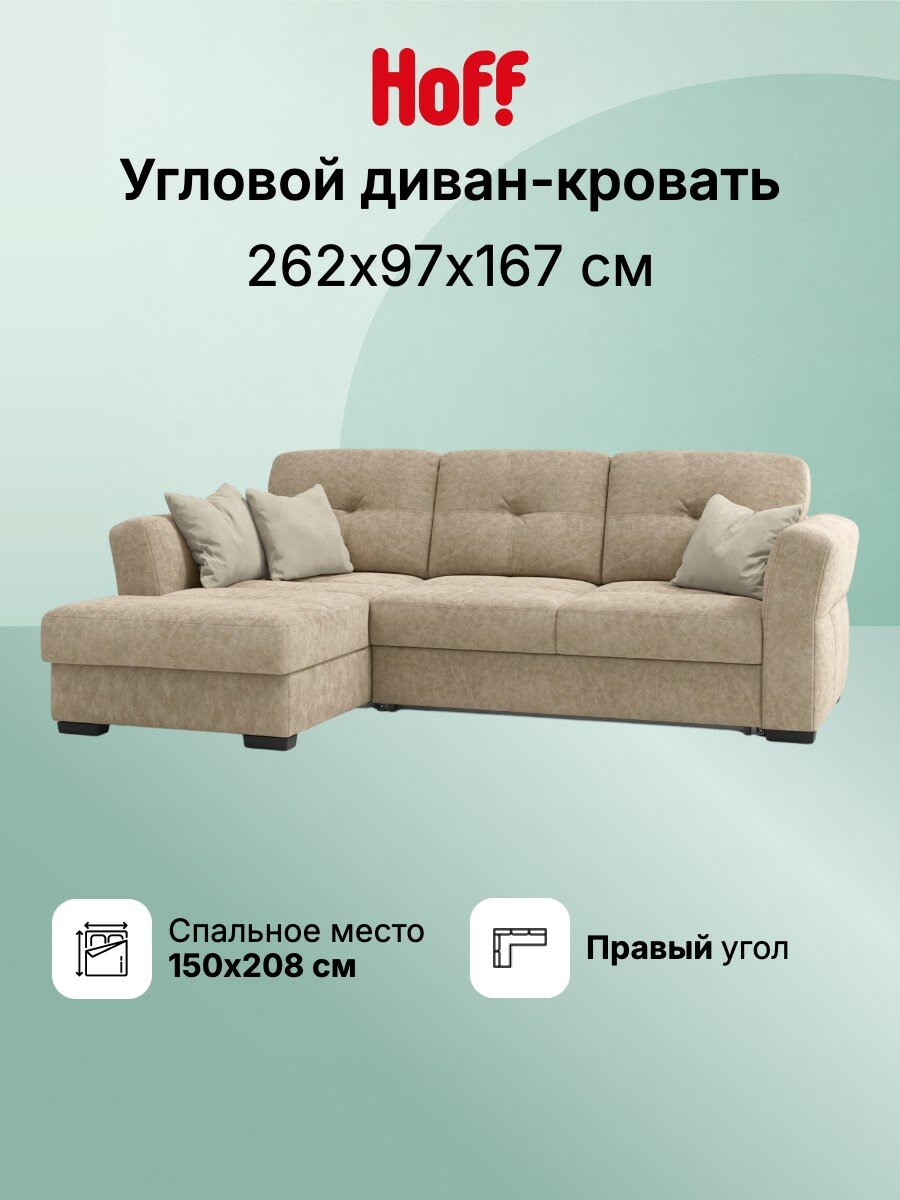 Угловой диван-кровать DREAMART Манхэттен с правым углом, 262х97х167 см, цвет бежевый