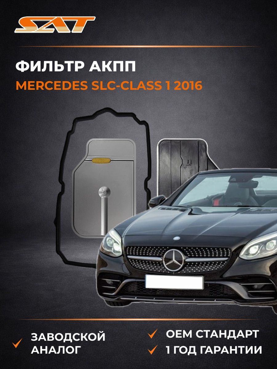 Фильтр АКПП SAT STA2212770195 Мерседес SLC-Class 1 -н. в. Mercedes SLC-Class 1 -н. в. 2016