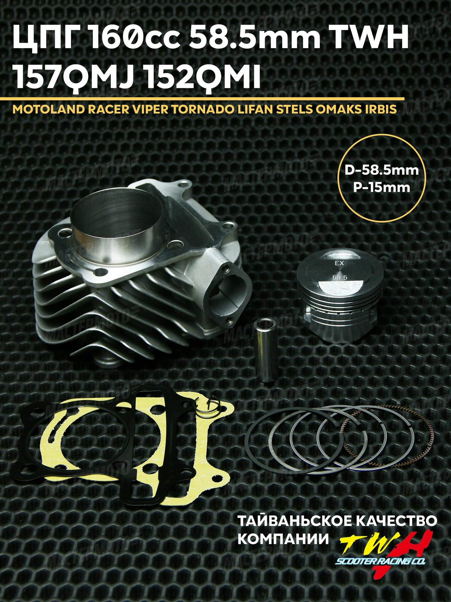 ЦПГ поршневая на китайский скутер 157QMJ 152QMI 160 кубов 58.5мм TWH