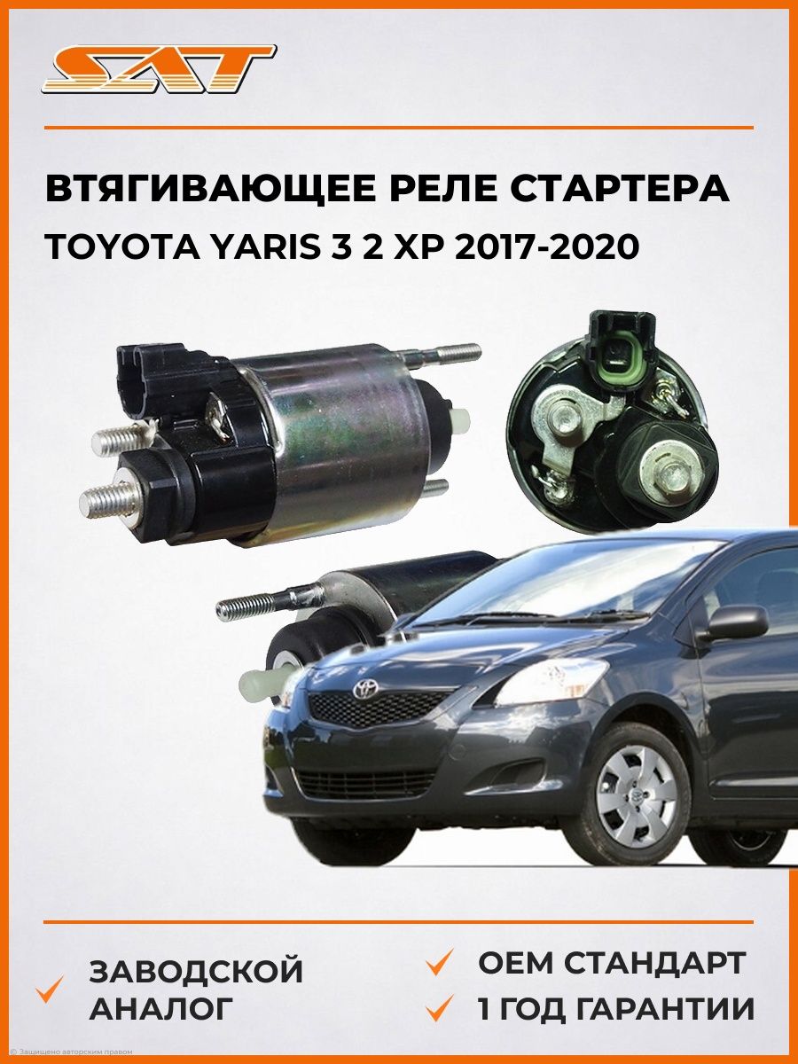 Втягивающее реле стартера SAT ST2815016160 Тойота Ярис 3 2 XP Toyota Yaris 3 2 XP 2017-2020