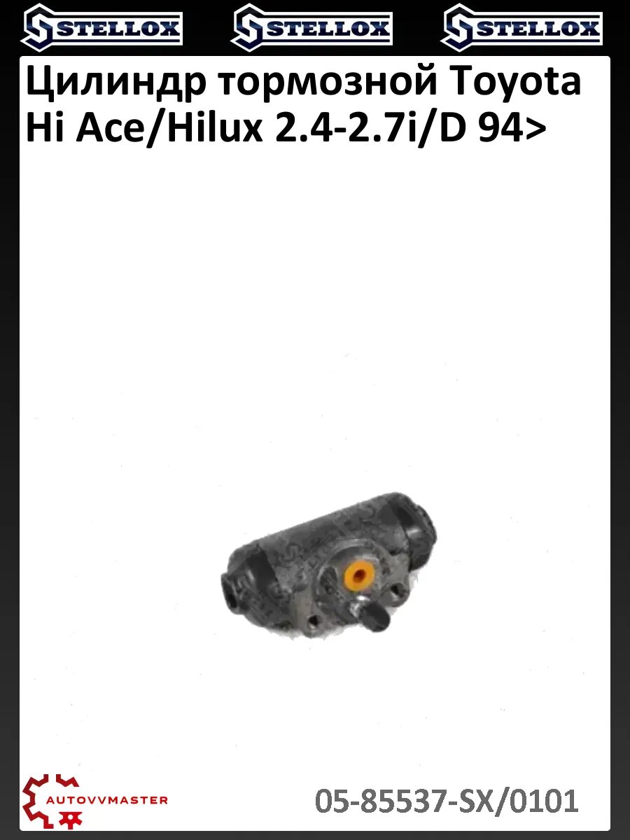 Цилиндр тормозной Toyota Hi Ace/Hilux 2.4-2.7i/D 94>