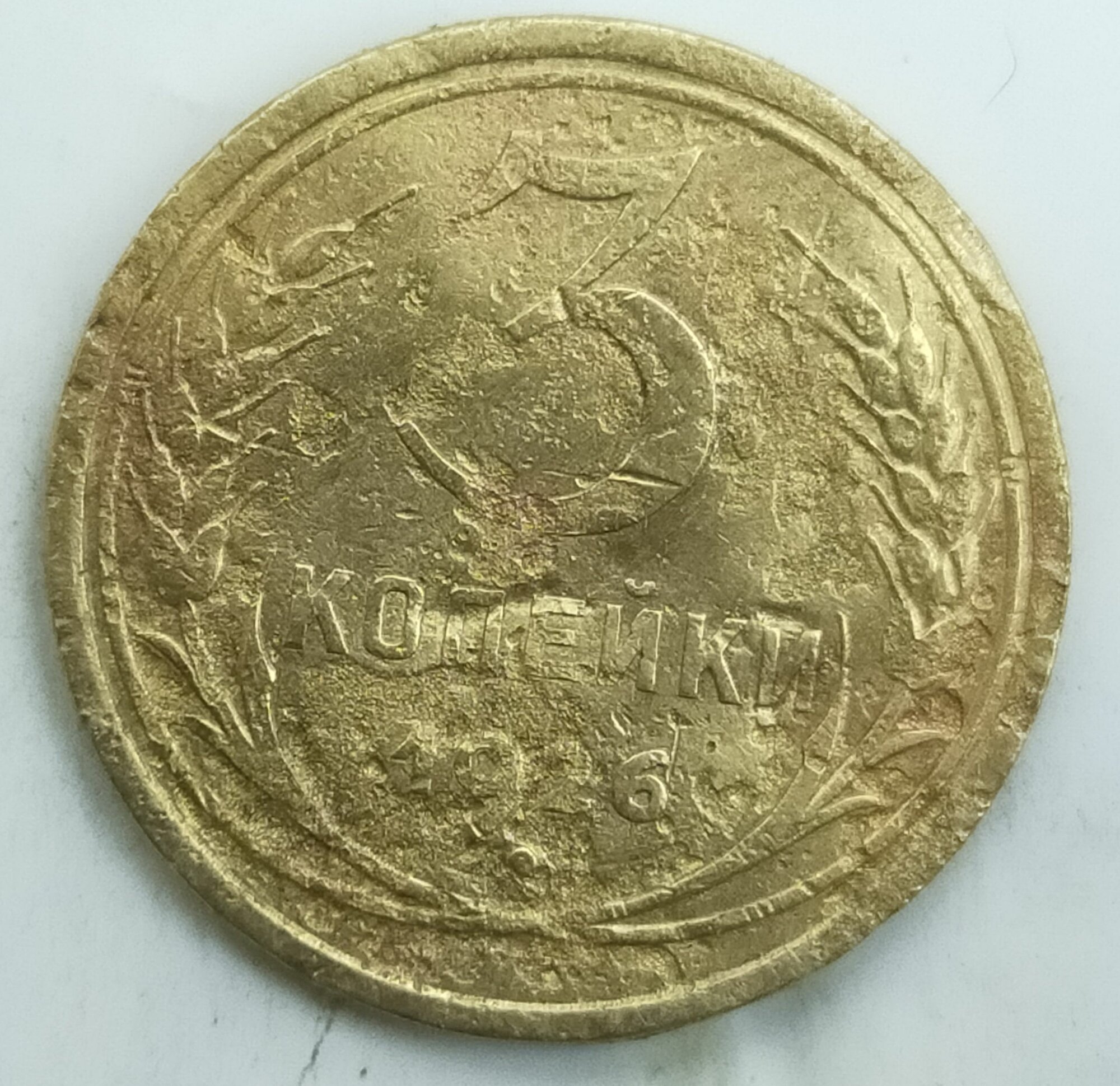 Монета 3 копейки 1926 года СССР (оригинал)