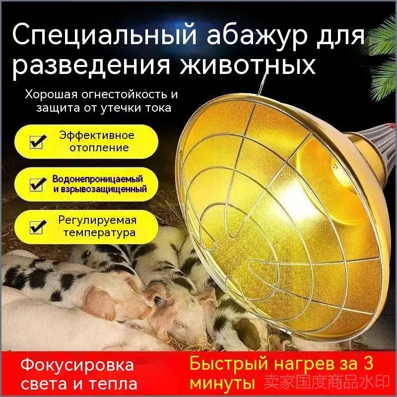Рефлектор светильник для ИК ламп с трехрежимным переключателем Hi-Off-Lo для обогрева цыплят и животных, подвесн