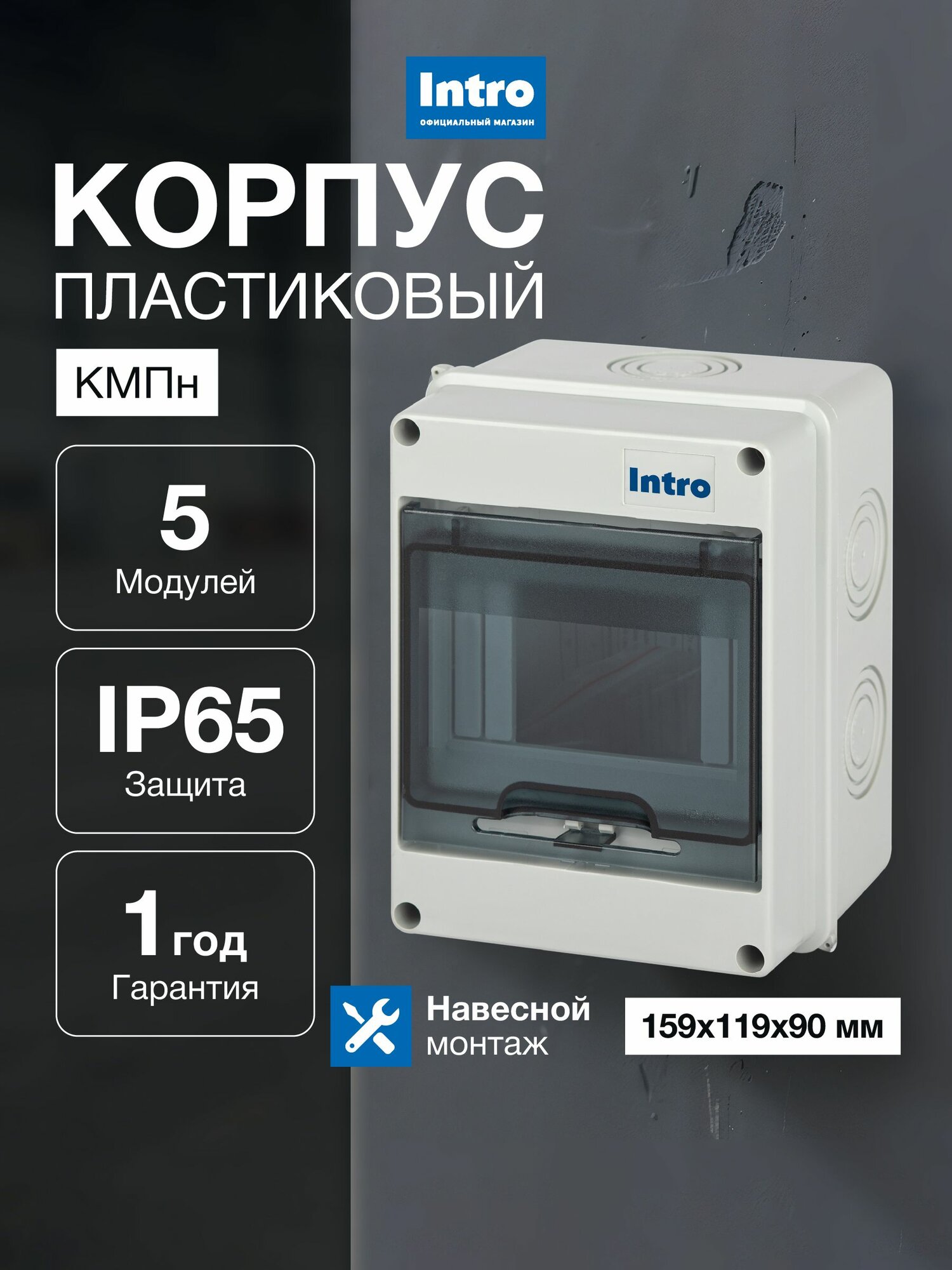 Корпус пластиковый навесной для автоматов Intro КМПн-5 (119х159х90) IP65, герметичный, серый, шины N и PE в комплекте