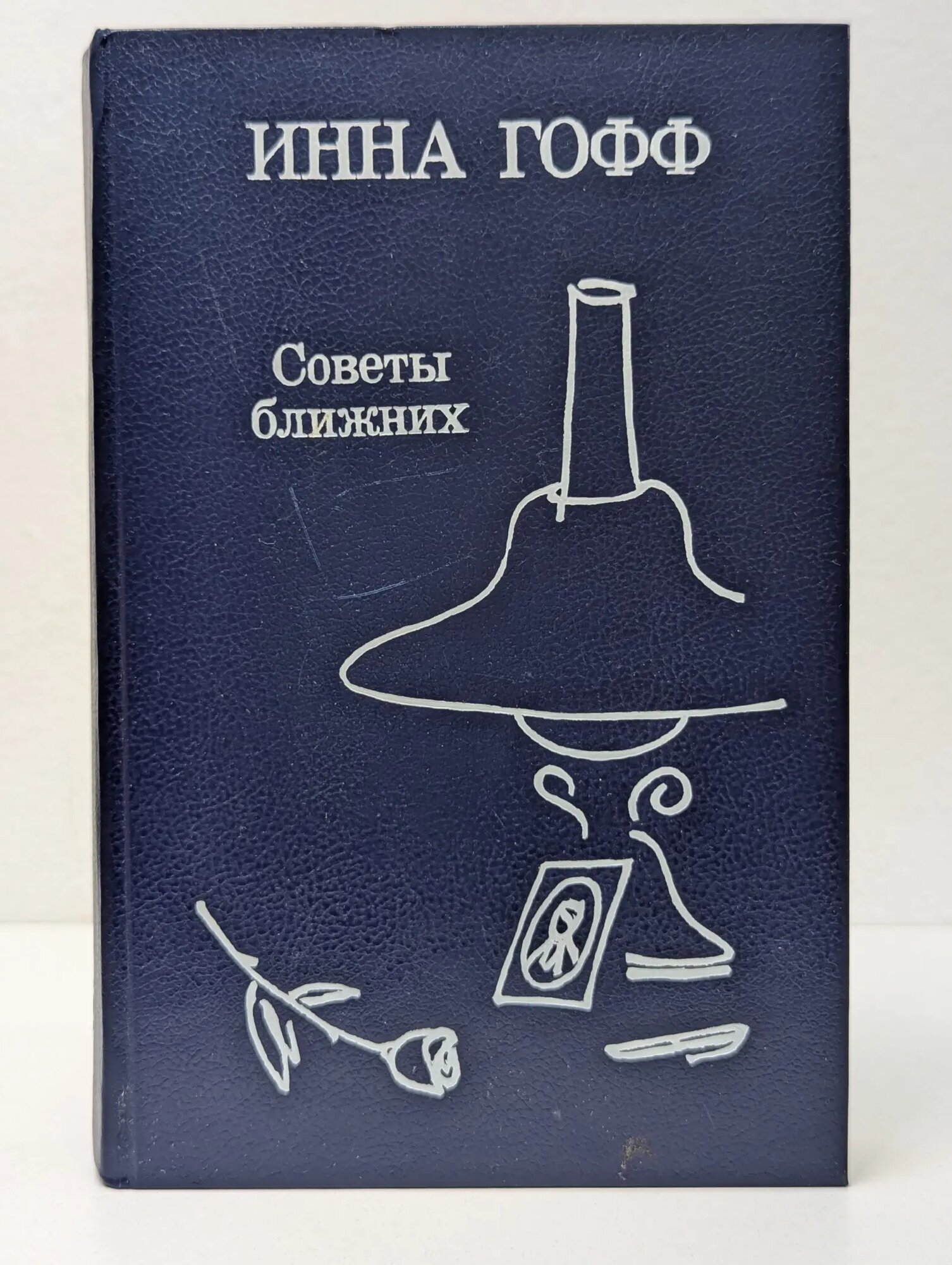 Советы ближних Гофф Инна Анатольевна 1988