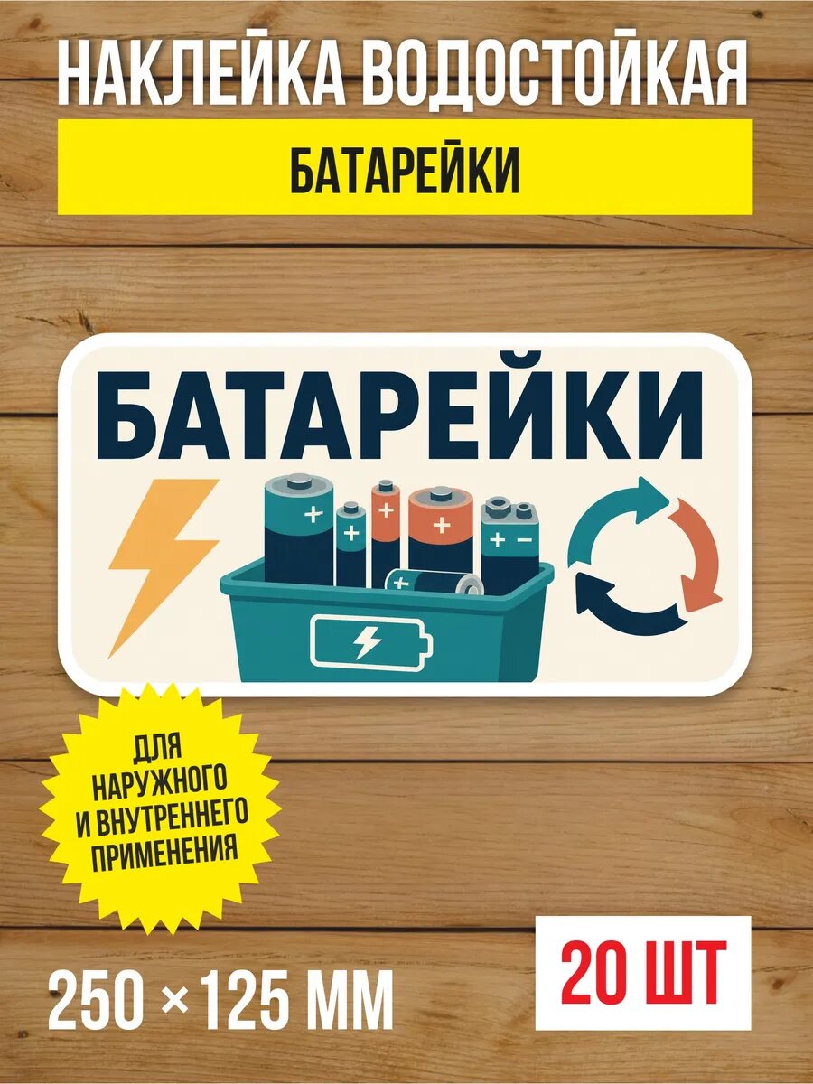 Наклейка «Батарейки» виниловая, 250х125 мм, 20 шт
