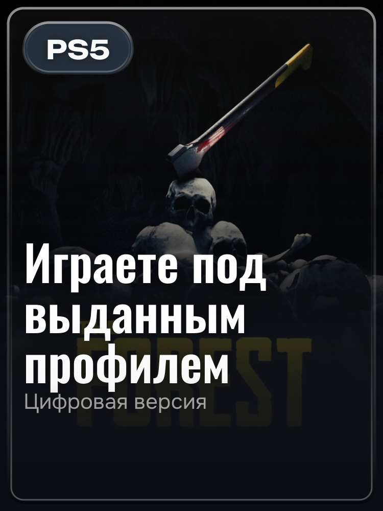 The Forest для PlayStation 5: цифровая версия PSN, игра с выданного профиля