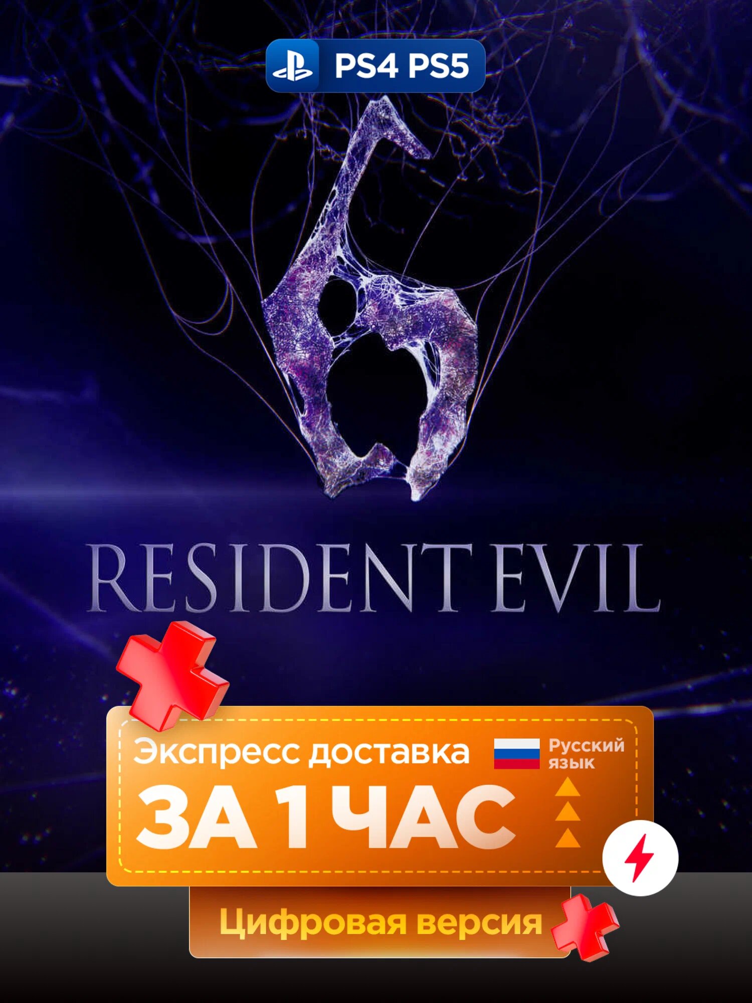 Игра Resident Evil 6 для PS4 и PS5, русские субтитры и интерфейс | PS4/PS5