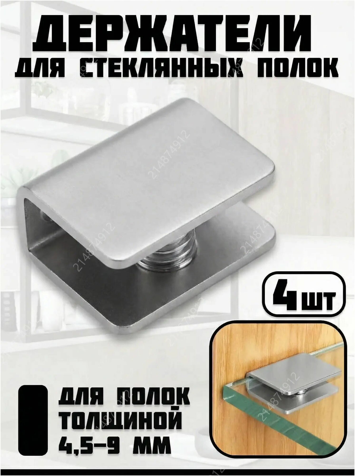 Держатель для полки,4шт