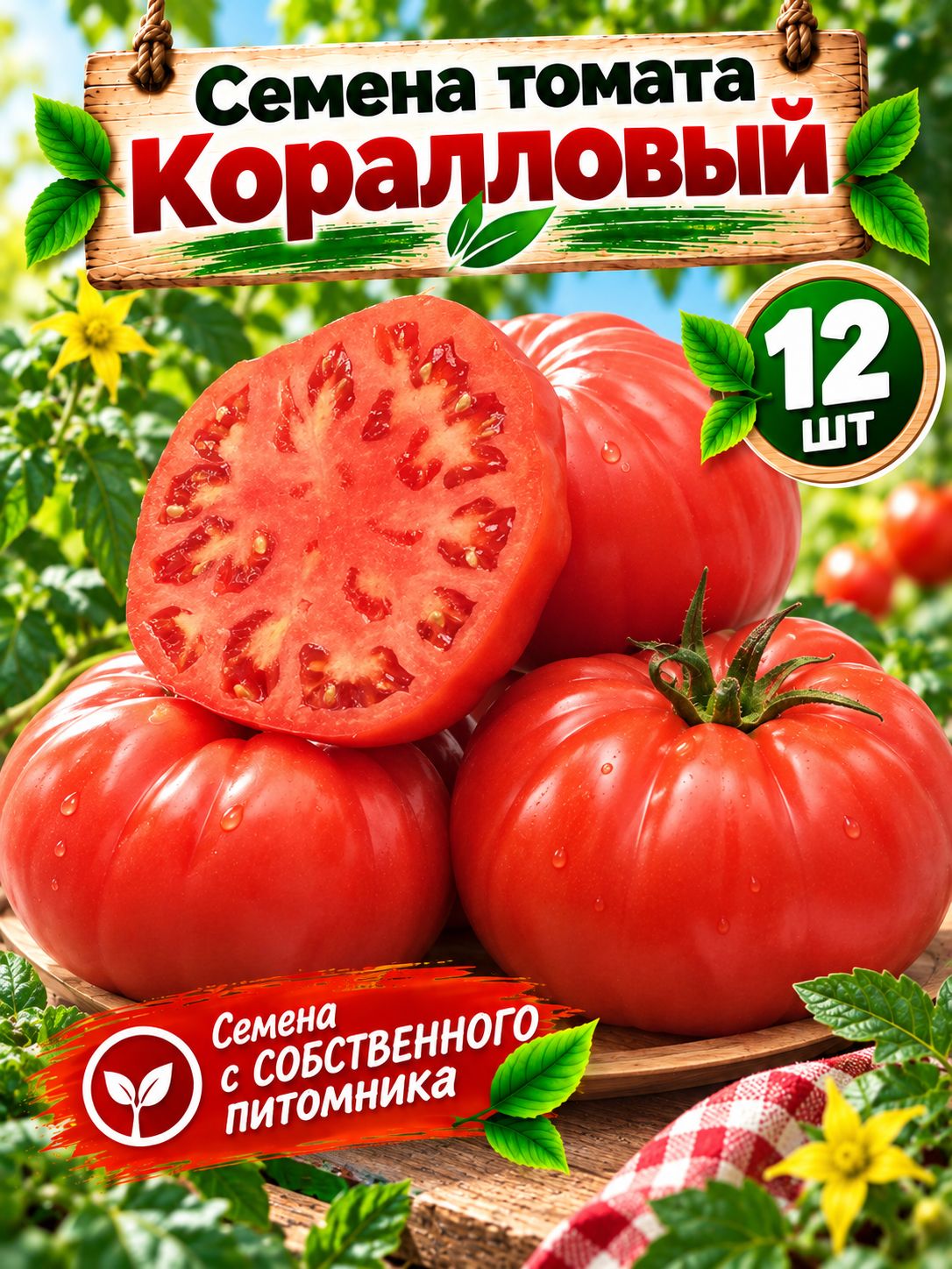 Семена томата Коралловый