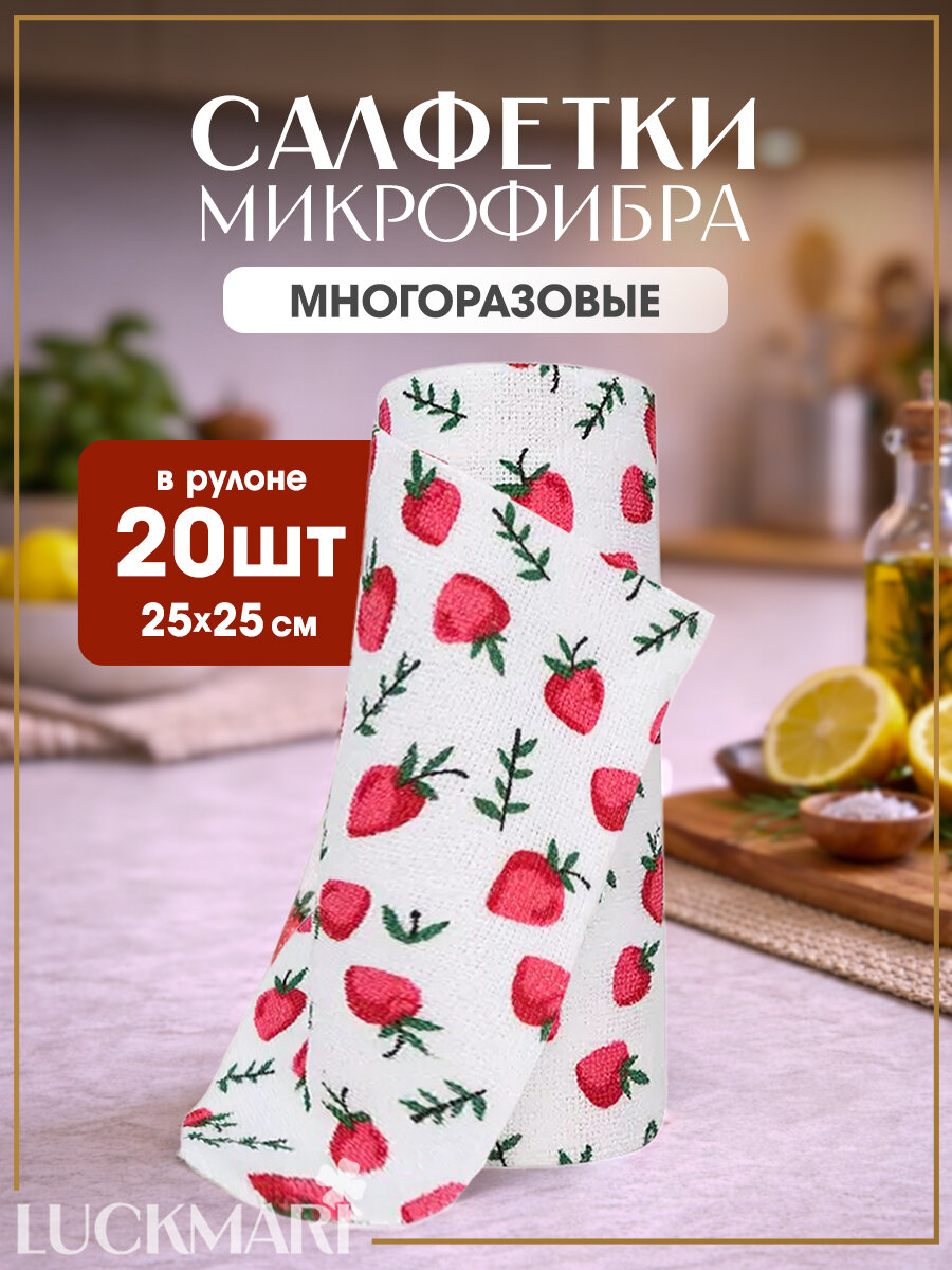 Салфетки многоразовые, безворсовые для уборки из микрофибры, 25х25, 1 рулон 20 шт, клубника