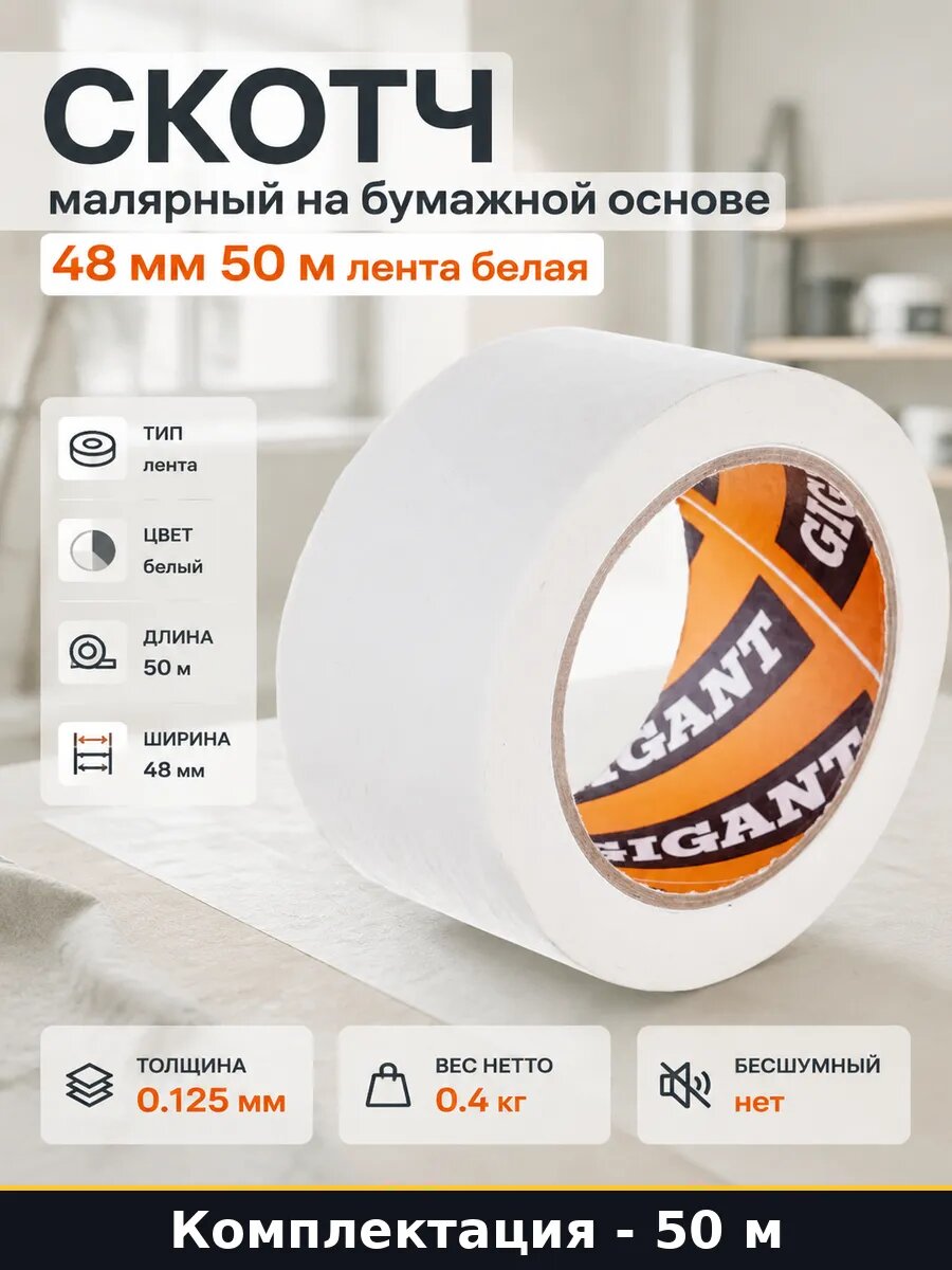 Скотч малярный на бумажной основе 48 мм 50 м лента белая