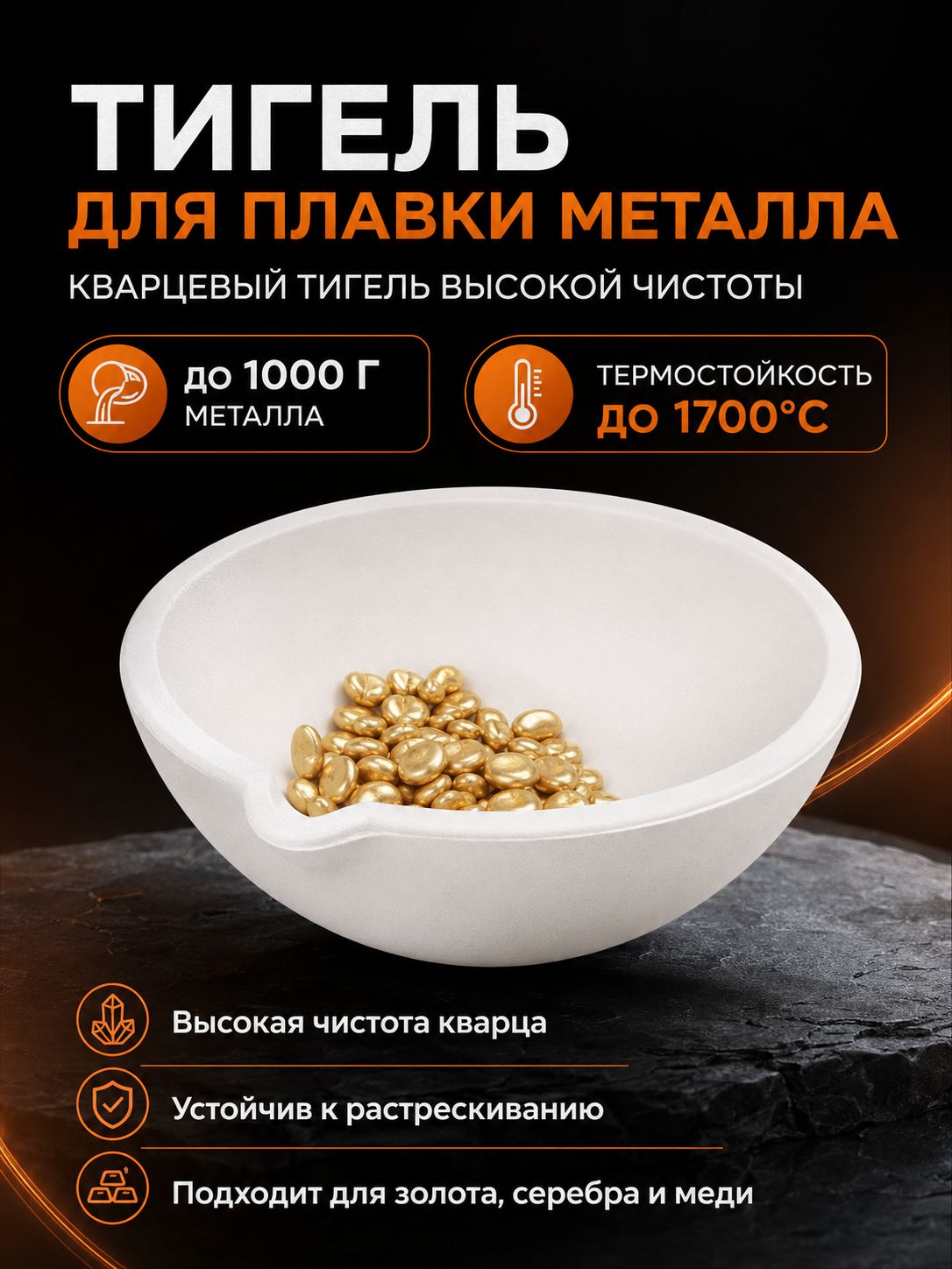 Тигель кварцевый для плавки золота, серебра и меди, до 1000 г, термостойкий до 1700 C, 10,2 см