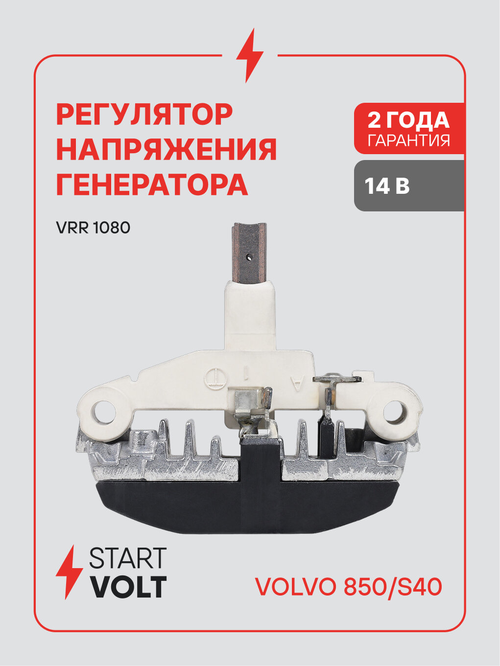 Регулятор напряжения генератора для автомобилей Volvo 850 (91-) 2.4i/S40 (99-) 1.8i VRR 1080 StartVolt