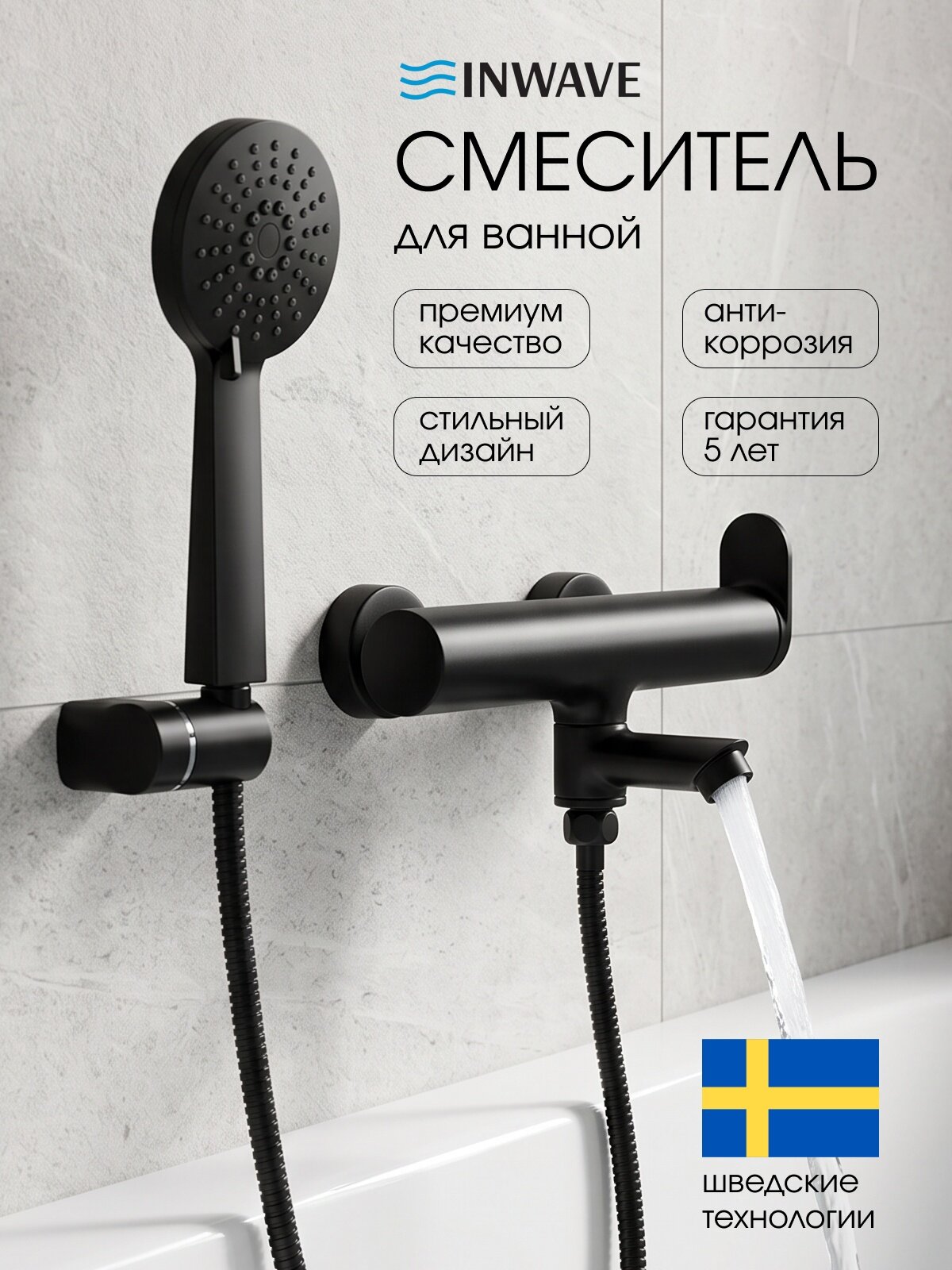 Смеситель для ванной и душа с изливом INWAVE, Z002. BT. PPA. BL с душевой лейкой, шлангом и держателем, черный матовый