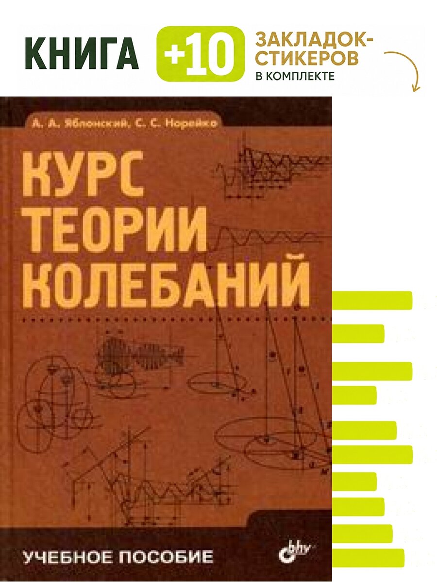 Курс теории колебаний. Учебное пособие. Издание пятое, стереотипное. Комплект: книга + 10 закладок-стикеров