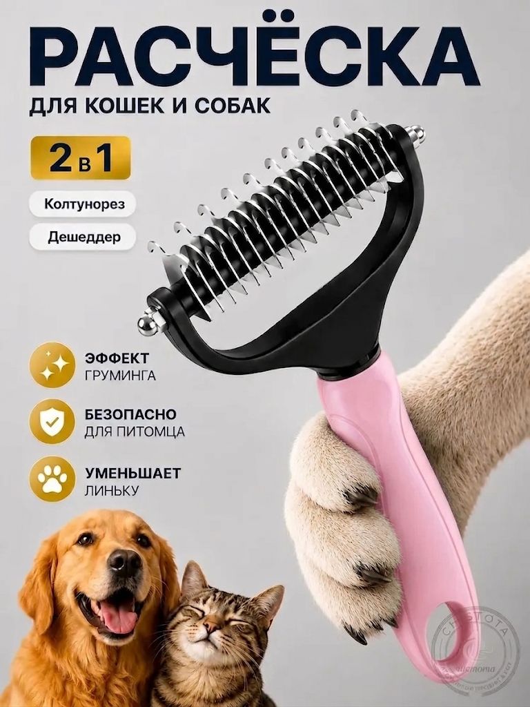 Колтунорез, дешеддер, расческа для кошек и собак