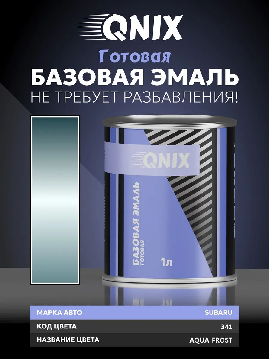 Краска автомобильная. SUBARU 341 AQUA FROST 1 л. Не требует разбавителя.